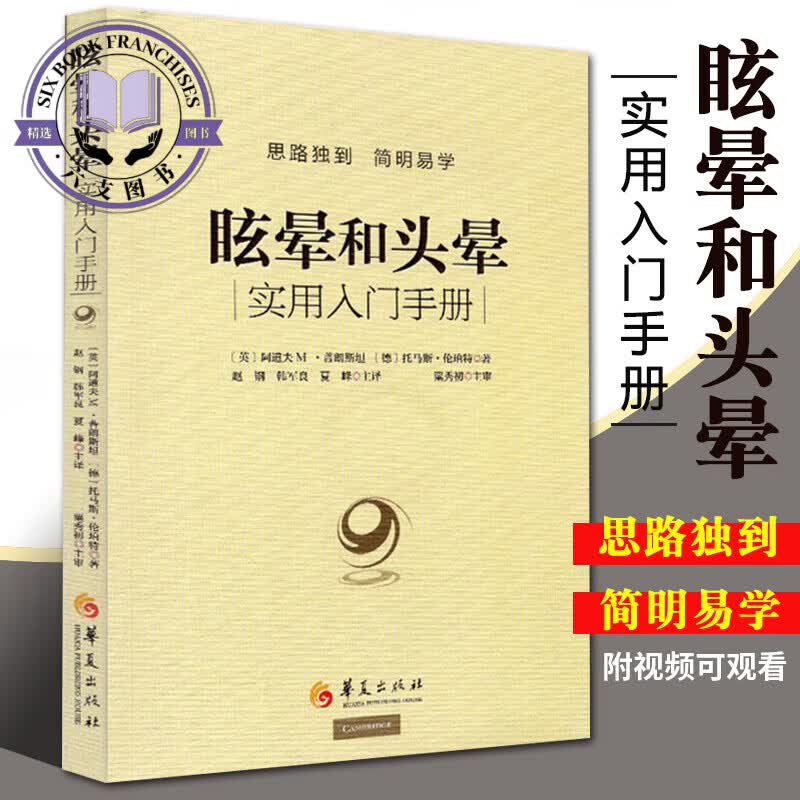 眩晕和头晕 sm看视频实用入门手册 医学类书籍 医书 临床常见症状晕眩头晕 眩晕症的诊断与治疗书 书籍