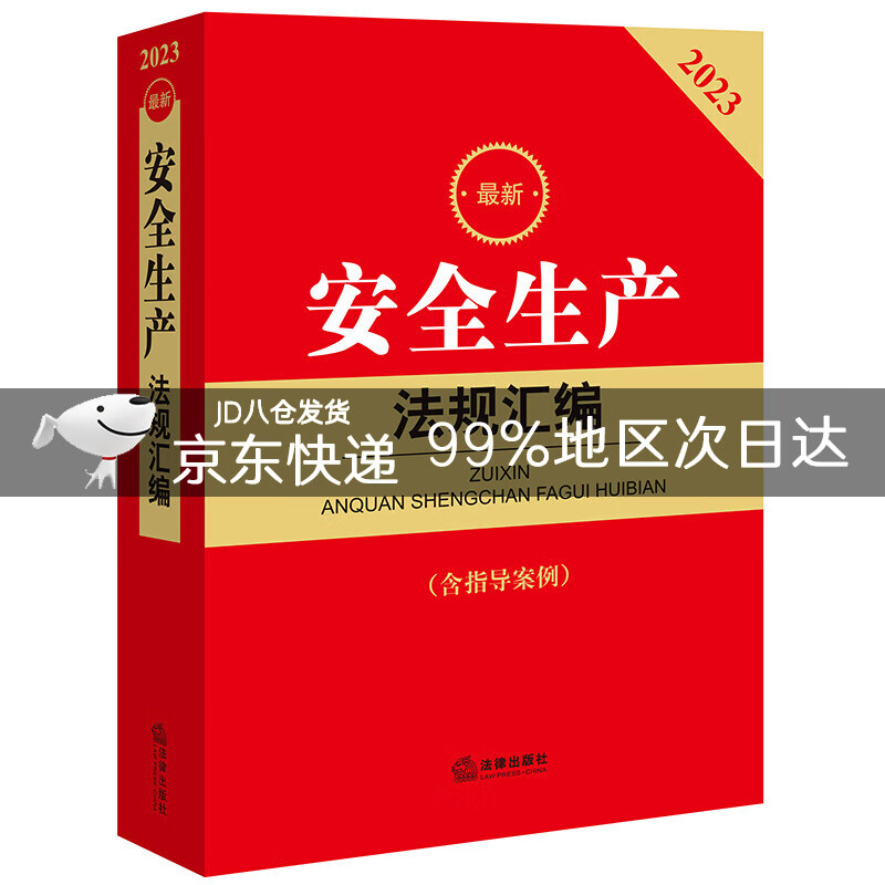 2023~~安全生产法规汇编【含指导案例】