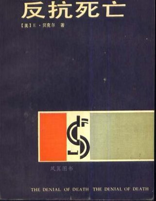 反抗死亡 （美）贝克尔（Becker，E.）著；林和生译 贵州人民出版社