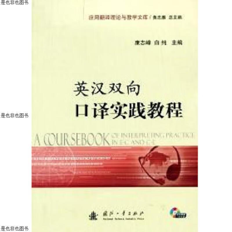 英汉双向口译实践教程 平装