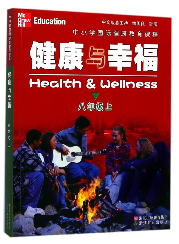 健康与幸福(8上中小学国际健康教育课程)