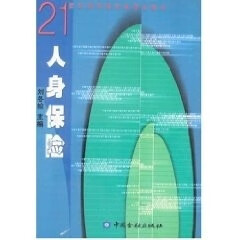 人身保险 刘冬姣 9787504925824