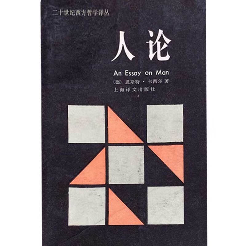 【书】人论9787532700349
