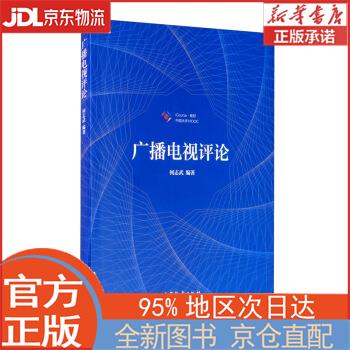 【全新畅销书籍】广播电视评论 何志武 高等教育出版社