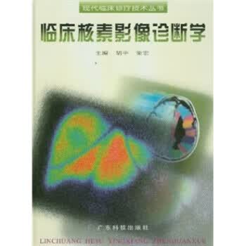 临床核素影像诊断学 胡平,梁宏 编