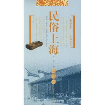 民俗上海：松江卷 葛涛