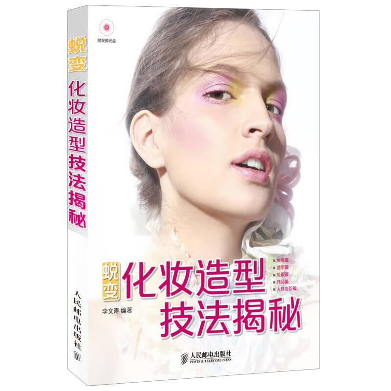 蜕变 化妆造型技法揭秘 人民邮电出版社 李文涛 9787115316233