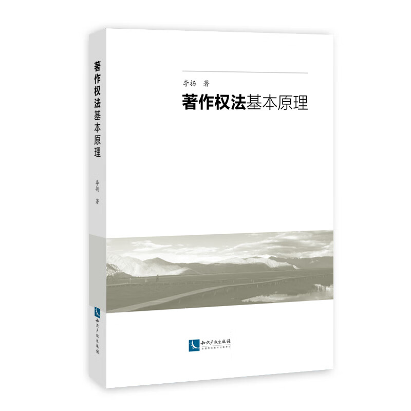 著作权法基本原理 李扬 书籍