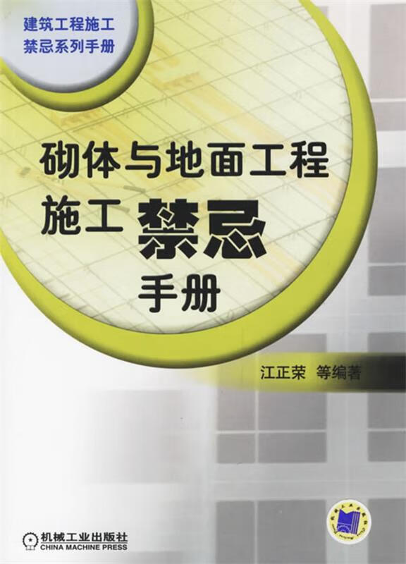 砌体与地面工程施工禁忌手册