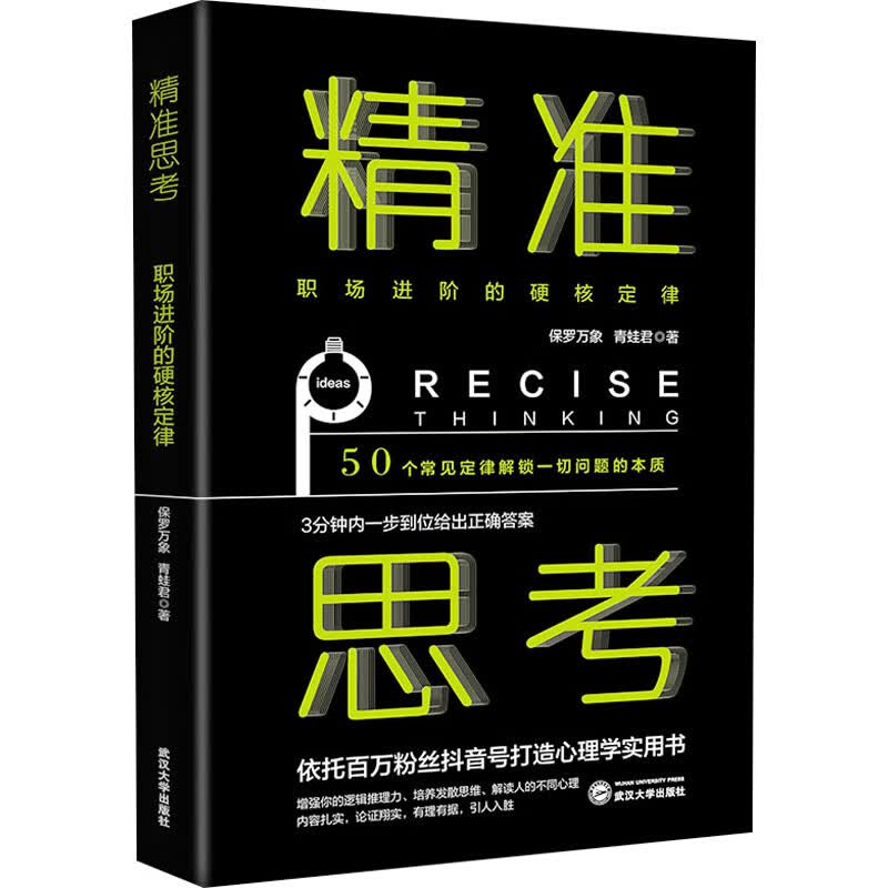 精准思考