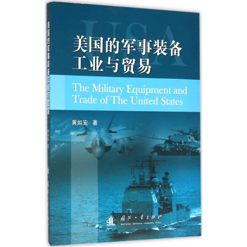 美国的军事装备工业与贸易