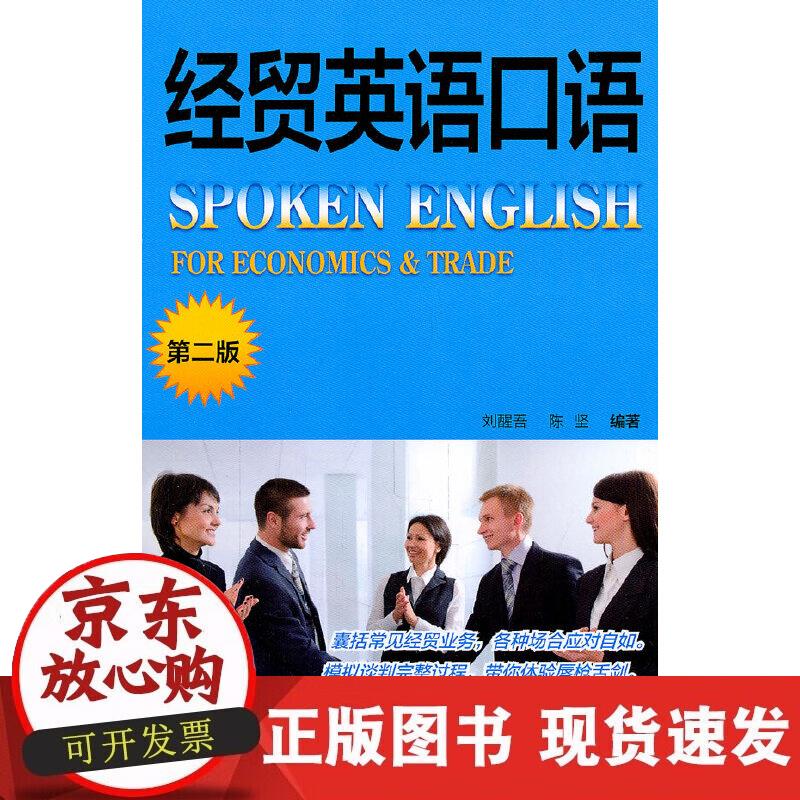 【现货】经贸英语口语