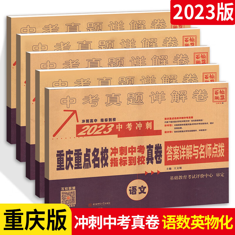 2023重庆十大重点名校高中自主招生冲刺中考历年真题卷语文数学英语物理化学试卷全套初中毕业升学详解百校联盟重庆市总复习资料 更多家长选择:语数英物化5本全 初中通用