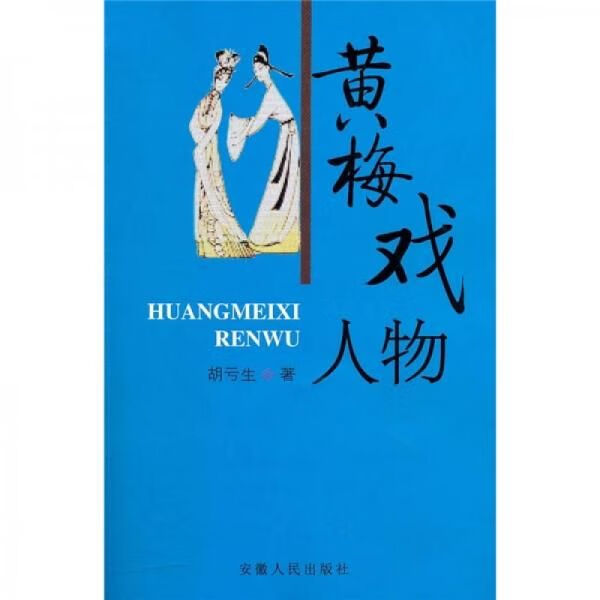 黄梅戏人物9787212037338