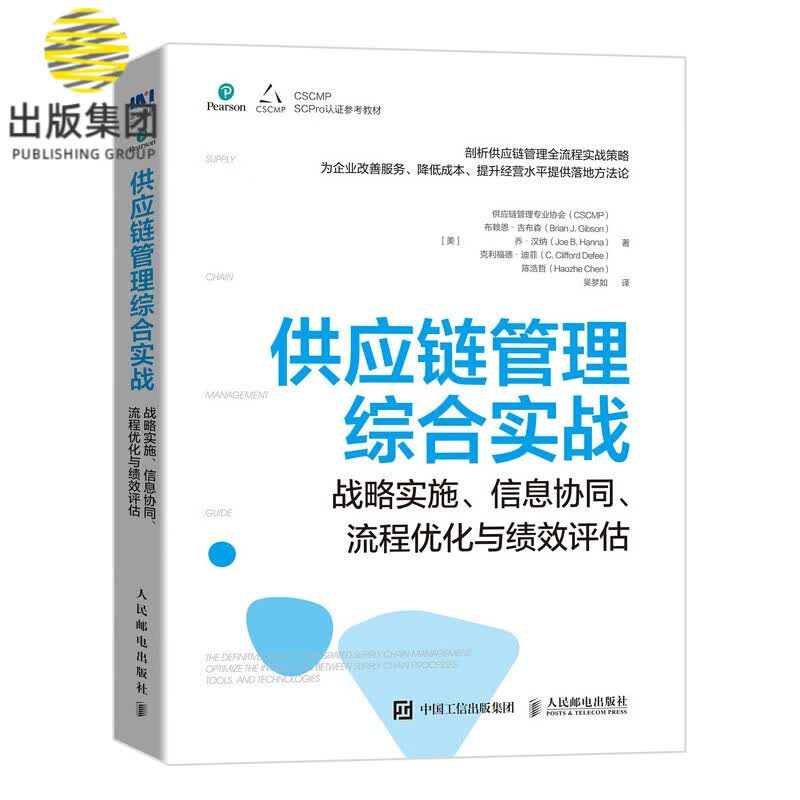 供应链管理综合实战：战略实施、信息协同、流程优化与绩效评估