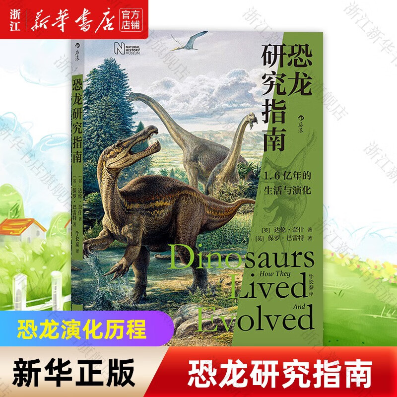 恐龙研究指南