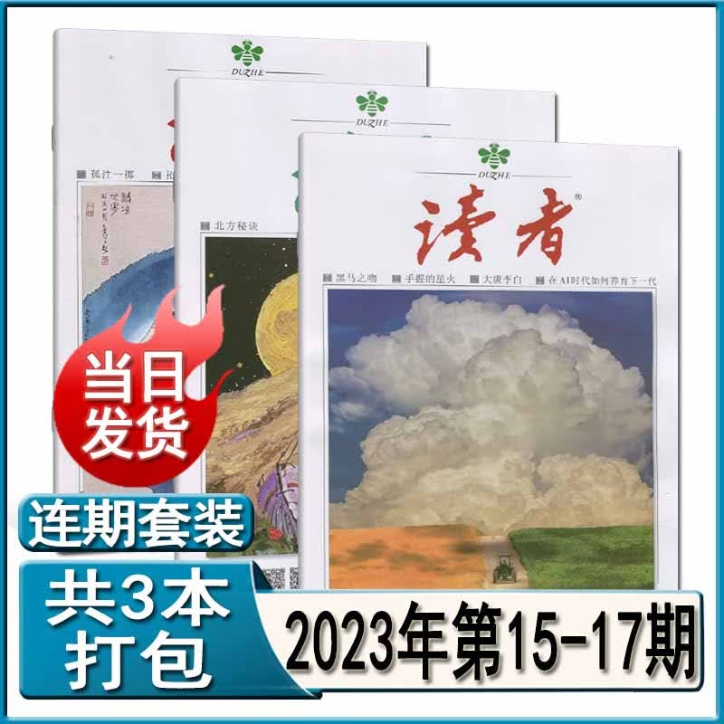 青年文摘+意林+读者杂志2023年第17/16/15/14/13/12/11/10/9期打包过期刊非春夏秋冬季合订本初中版高中版作文素材中高考版订阅 读者【3本】2023年第15-17期