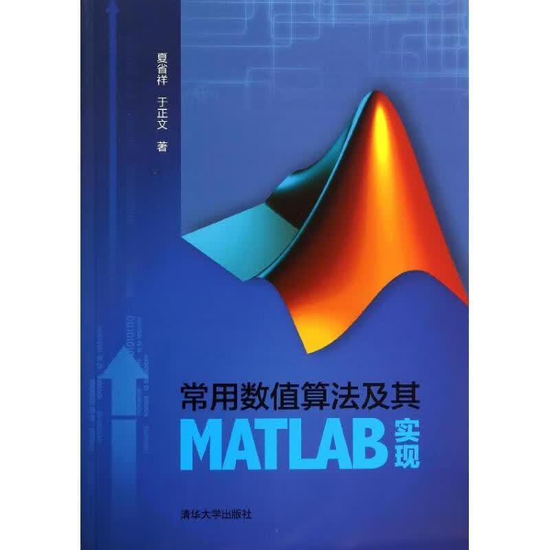 常用数值算法及其MATLAB实现 夏省祥,于正文著 清华大学出版社