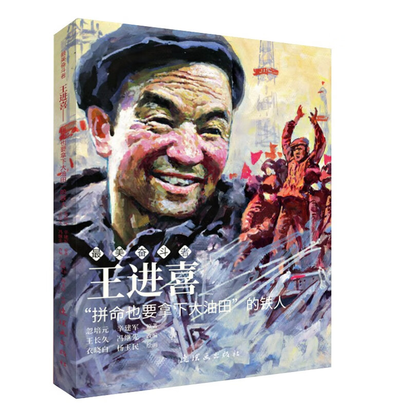 王进喜——“拼命也要拿下大油田”的铁人【精选】