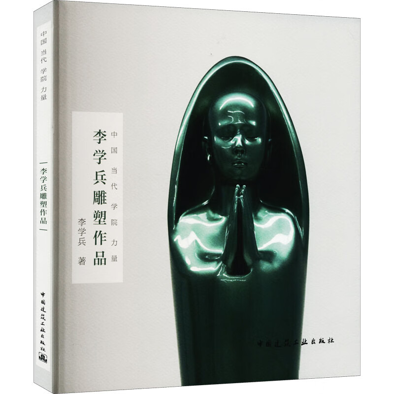 李学兵雕塑作品 图书