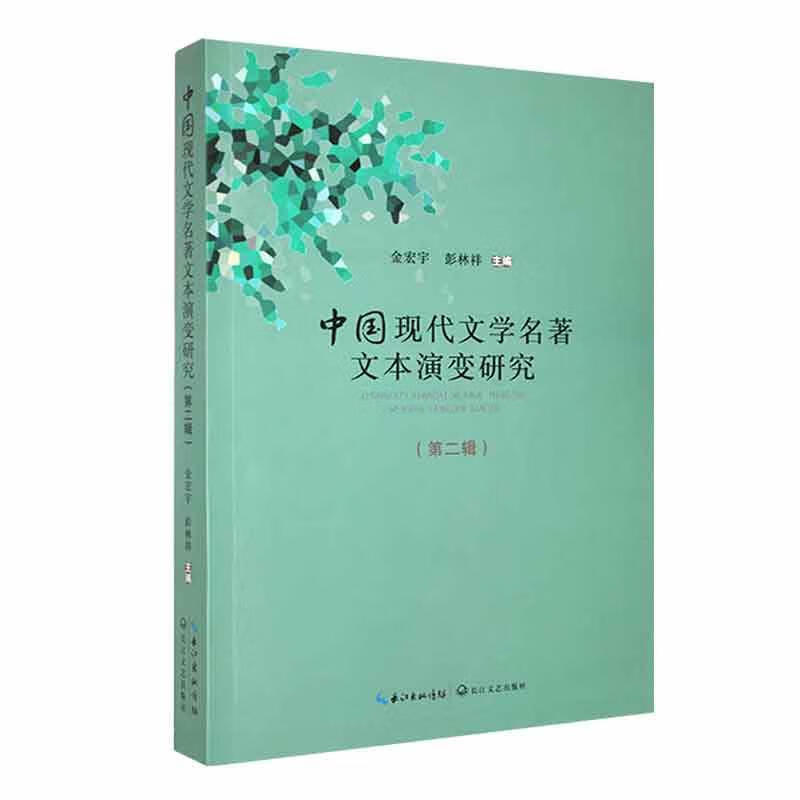 中国现代文学名著文本演变研究（第二辑）9787570228614 金宏宇长江文艺出版社农业/林业