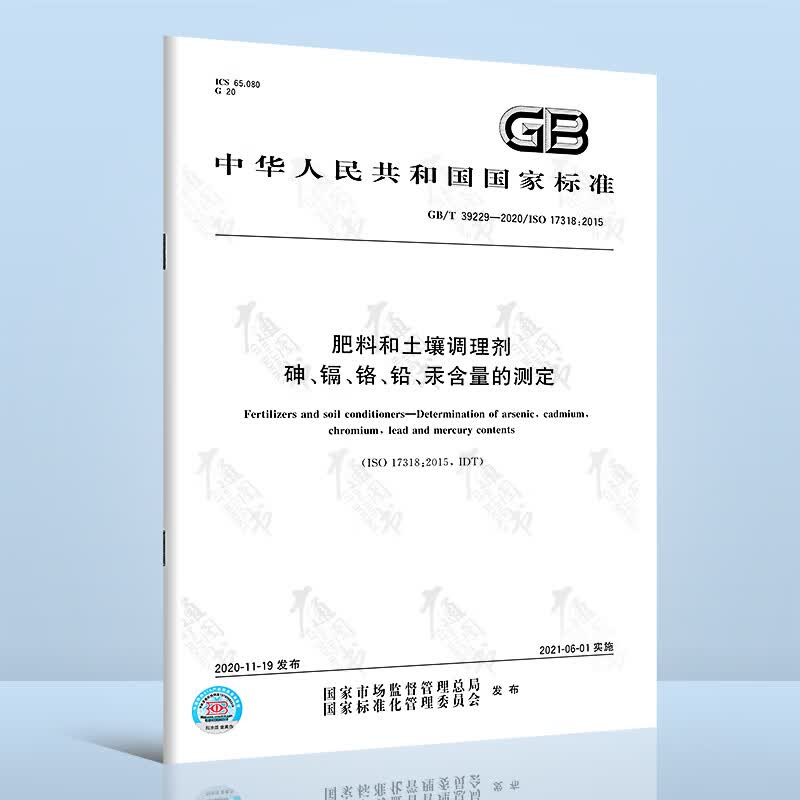 GB/T 39229-2020肥料和土壤调理剂 砷、镉、铬、铅、汞含量的测定