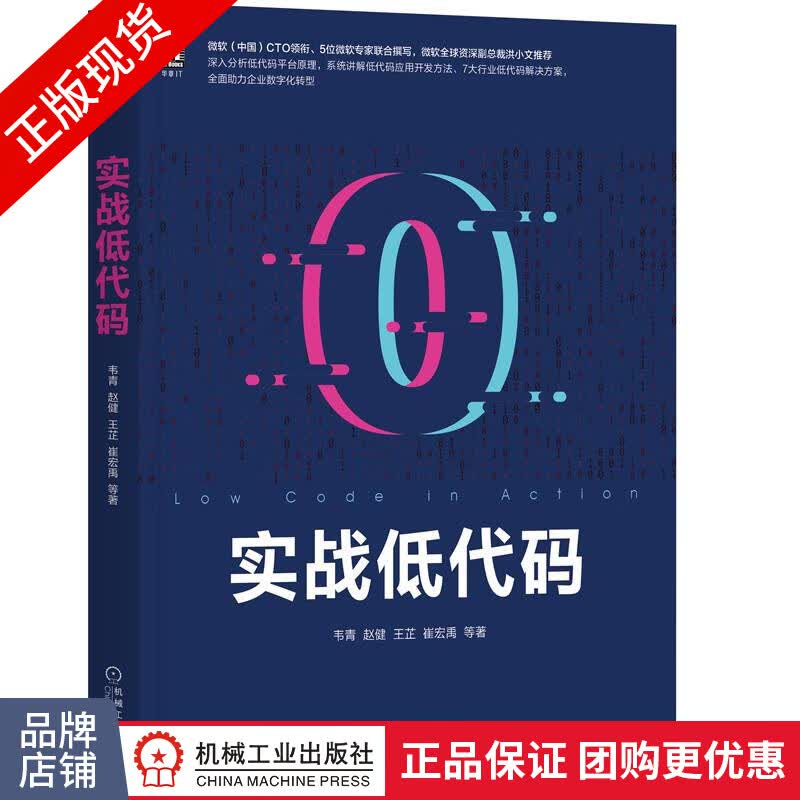 现货 实战低代码 韦青 赵健 王芷 崔宏禹 编程语言与程序设计|8081594