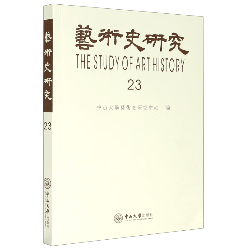 艺术史研究(23)