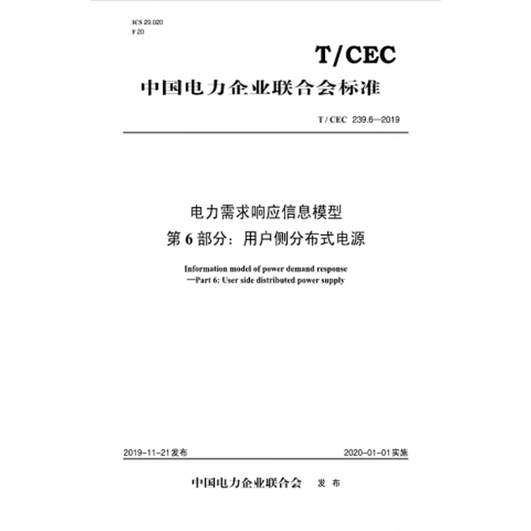 T/CEC239.6-2019 电力需求响应信息模型第6部分：用户侧分布式电源