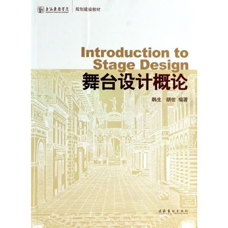 舞台设计概论 韩生,胡佐 书籍