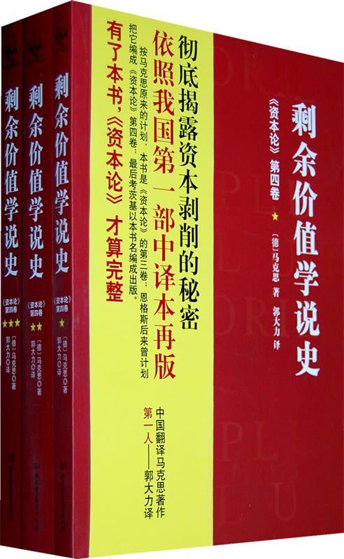 剩余价值学说史《资本论》第四卷 9787564038502