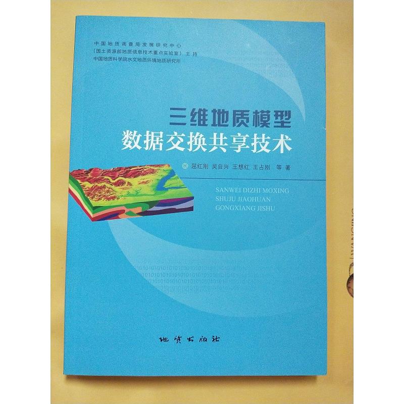 三维地质模型数据交换共享技术