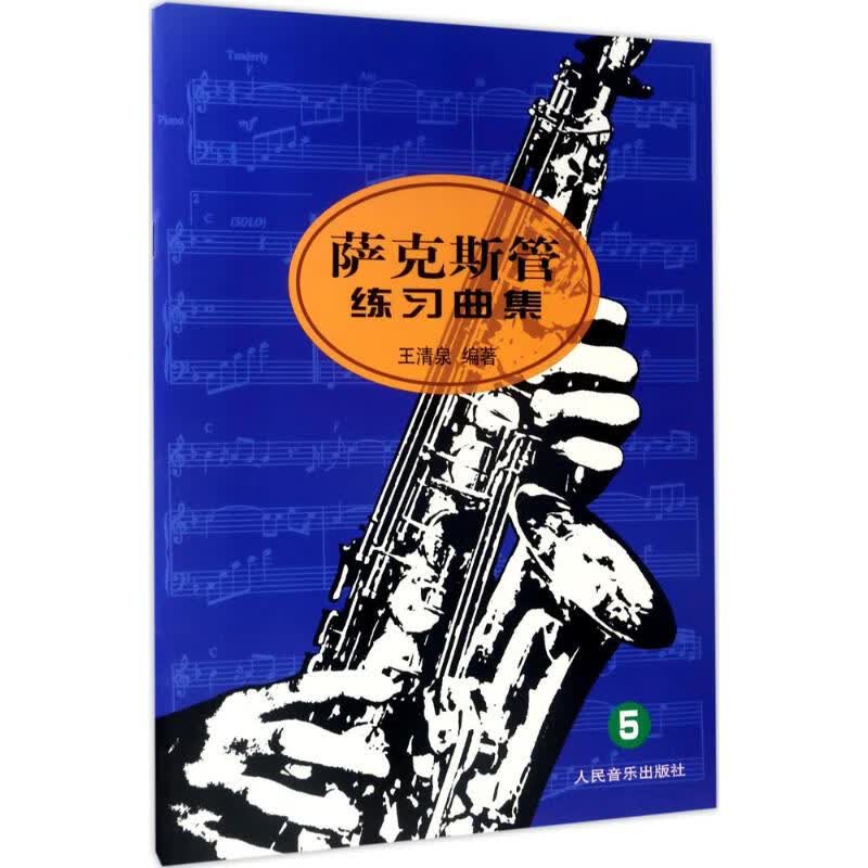萨克斯管练习曲集(5)