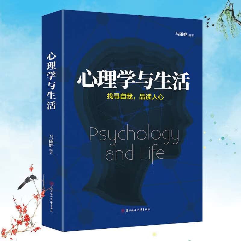 心理学与生活心理学入门基础书籍人际交往心理学书籍心理学与生活犯罪心里学说话心理学入门基础书籍