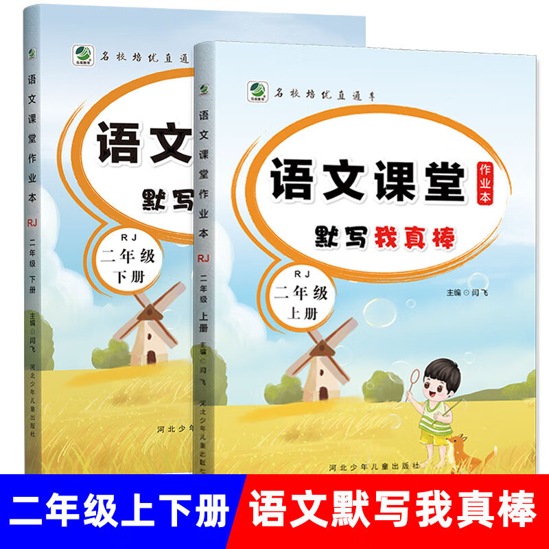2023版二三年级上册下册语文默写我真棒3一1四4五5六6年级小学生2上学期教材同步练习册专项训练一课一练随堂 2本【2年级上下册】语文课堂同步 小学通用