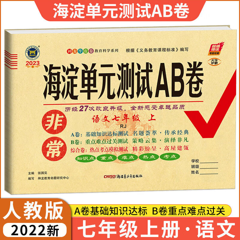 22秋海淀单元测试AB卷七八上九年级全一册语数英物化生政史地 【语文】7年级上 人教版