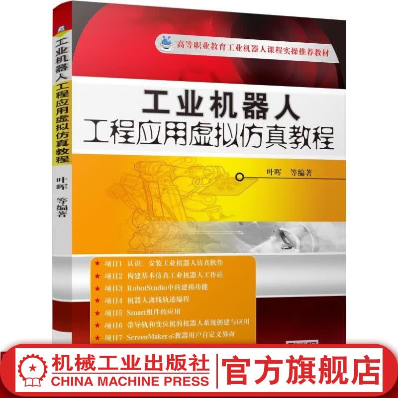 官网 工业机器人工程应用虚拟仿真教程 叶晖 高等职业教育工业机器人课程实操推荐教材 机械工业出版社