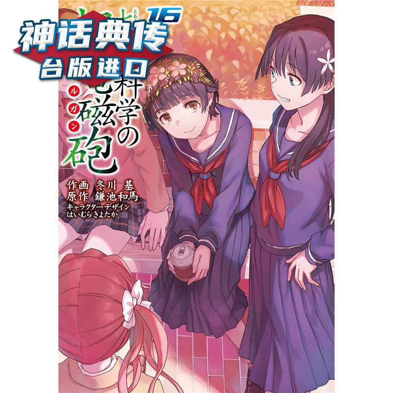 漫爵现货 魔法禁书目录外传 科学超电磁砲 16 漫画 角川书 冬川基 正原版 台版漫画 进口图书 繁体
