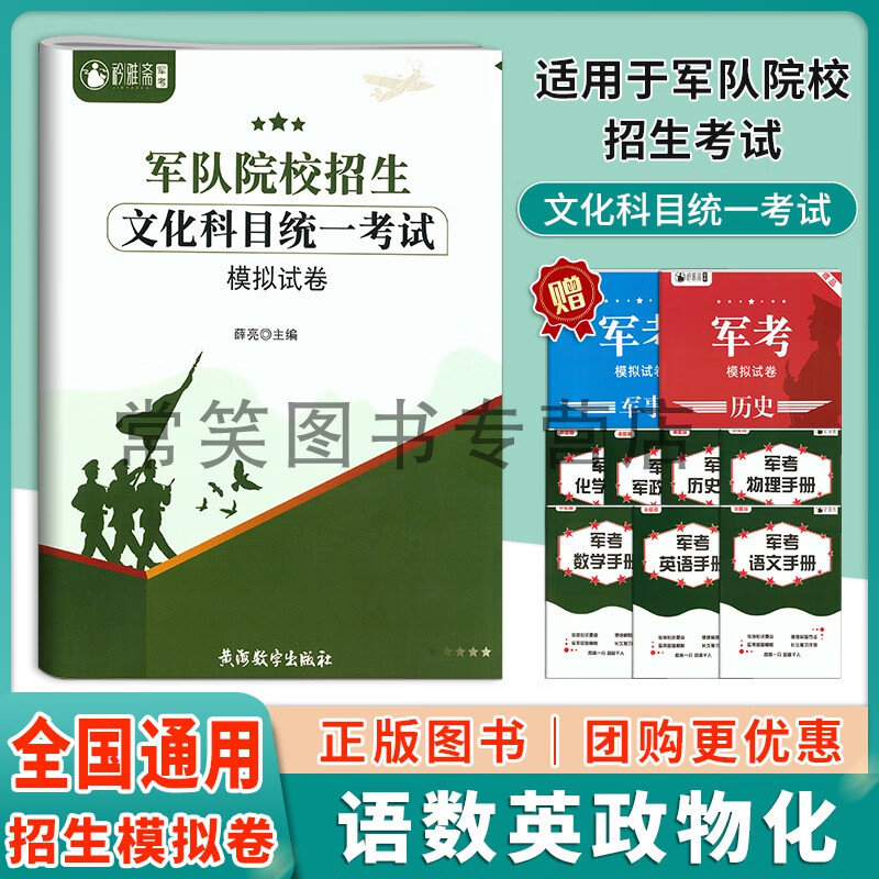 军考复习资料2023模拟试卷复习书真题资料军队院校招生士官考试教材历年试卷军队部队军官士兵士官考学书高中专升本军队文职考试 文化科目统一考试模拟试卷【6合一】 高中通用