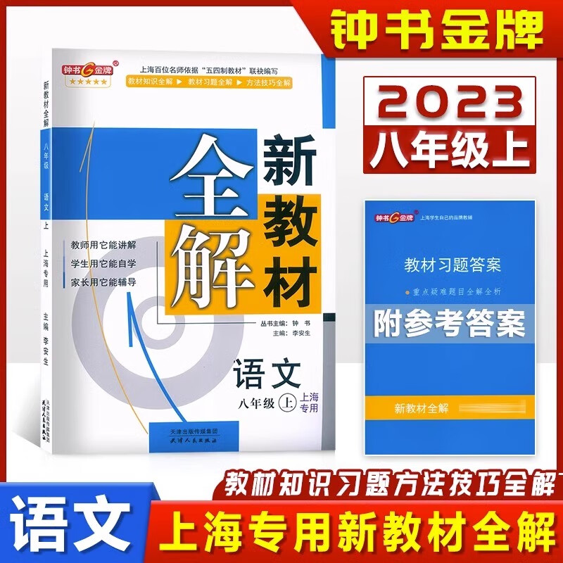 【可选】钟书金牌 新教材全解 8/八年级初二 上册下册 语文数学英语牛津版 沪教版上海五四学制初中课后解题技巧知识讲解练习教辅书 【上册 语文】1本