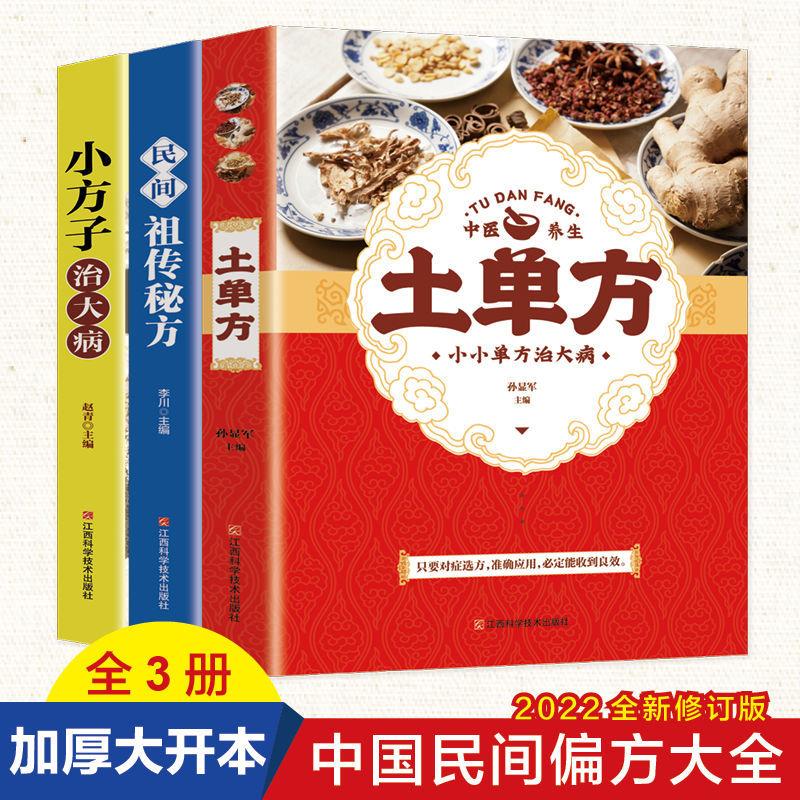 全套3册土单方民间小方子百病食疗书籍 3本：土单方+小方子+秘方 无规格