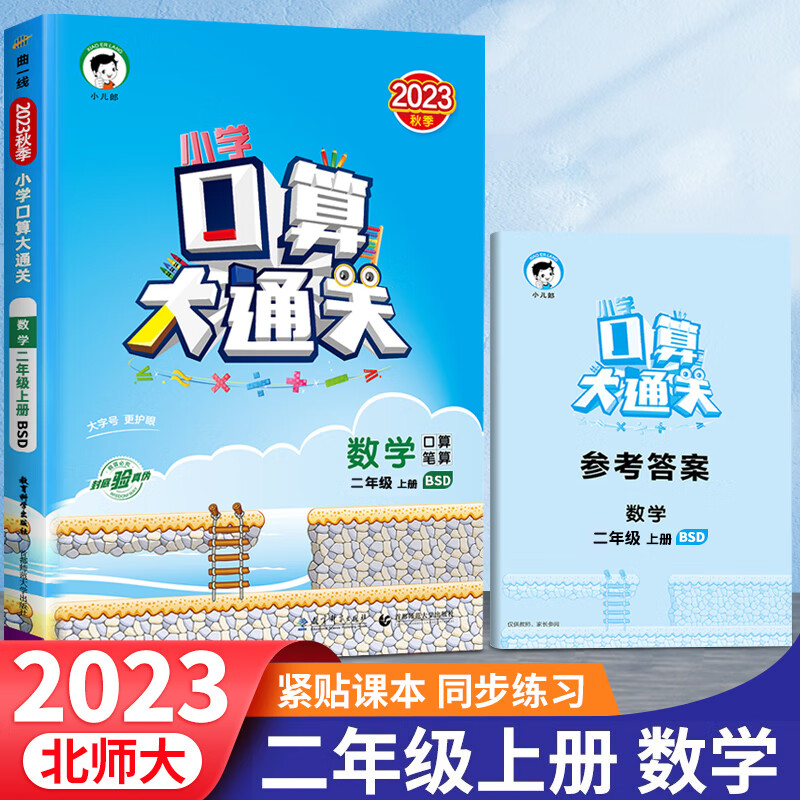 2024新版二年级上下册口算大通关人教版北师版苏教版小学生2年级上下RJ数学天天练口算题卡每日一练计算题专项强化训练题心算速算同步练习册 【二年级上册】口算大通关（北师版）