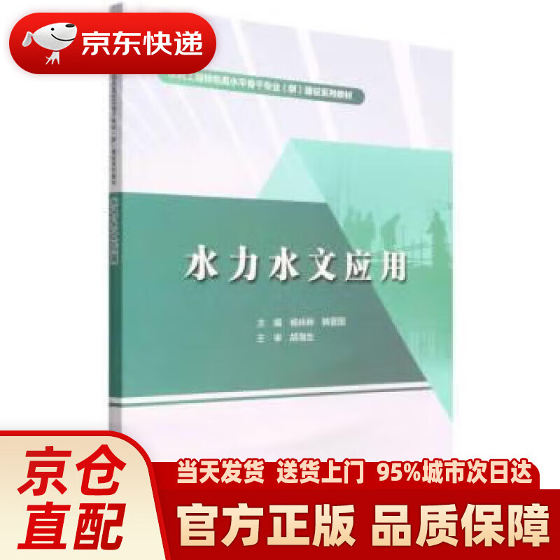 【新华】水力水文应用建设系列教材)