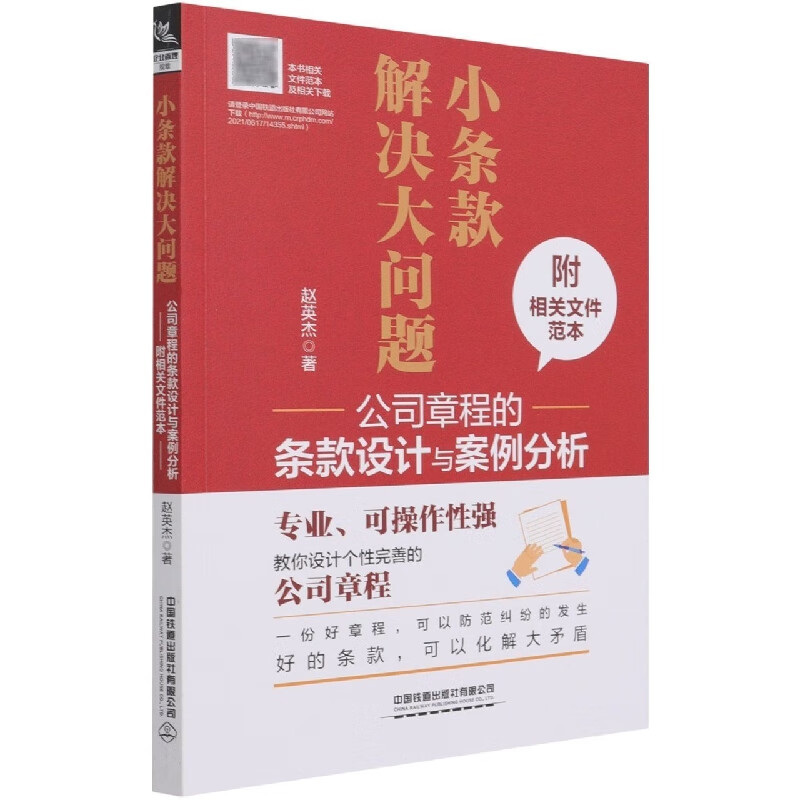 小条款解决大问题(公司章程的条款设计与案例分析)
