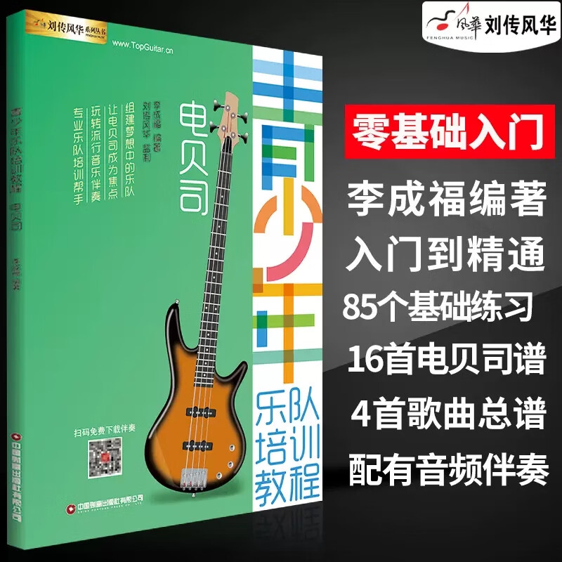 【现货速发】刘传风华系列丛书电贝司青少年乐队培训教程零基础贝司教学书贝司乐器初学者入门教材slap独奏曲集流行布鲁斯摇滚放克练习曲谱