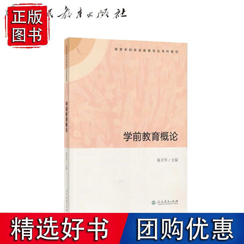 学前教育概论（高等学校学前教育专业专科教材）