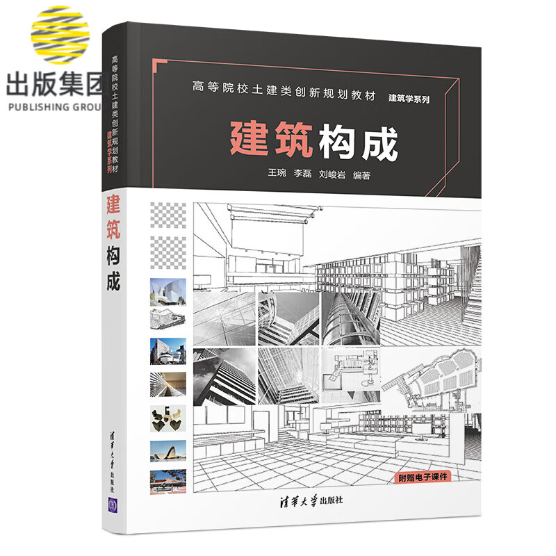 建筑构成(高等院校土建类创新规划教材)/建筑学系列