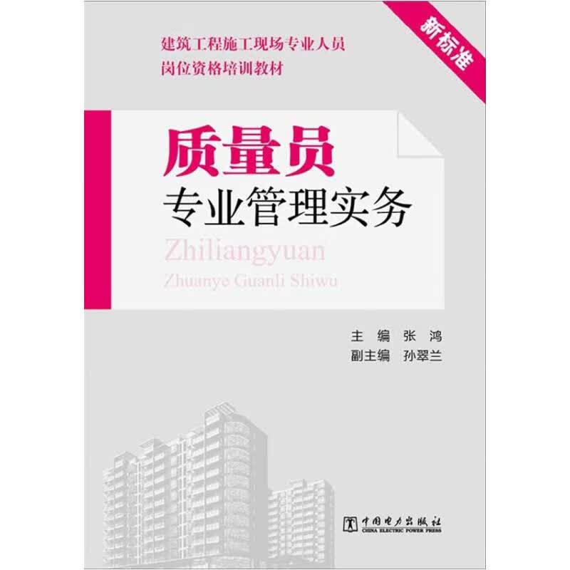 质量员专业管理实务