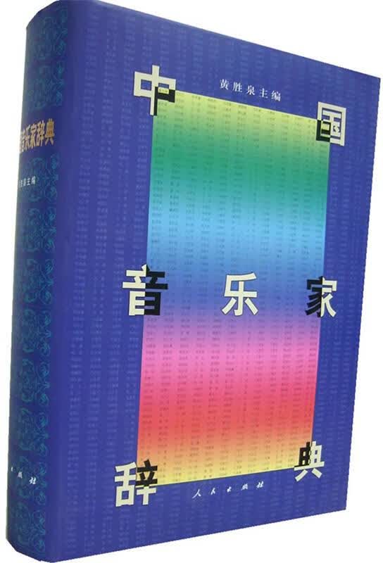 音乐家词典【好书，下单速发】