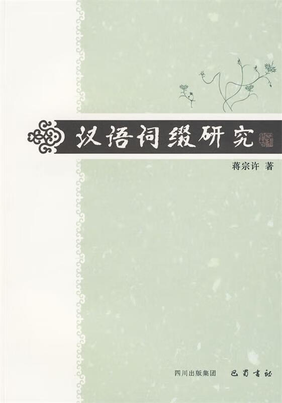 汉语词缀研究【好书，下单速发】